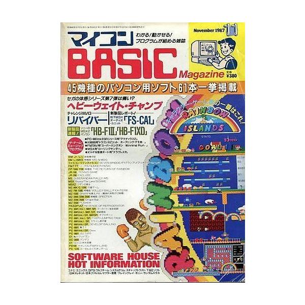 商品名：中古一般PCゲーム雑誌 マイコンBASIC Magazine 1987年11月号45機種のパソコン用ソフト61本一挙掲載/セガの体感シリーズ第7弾は痛い? ヘビーウェイト・チャンプ/チャレンジ!AVG リバイバー/新製品レポート! ...