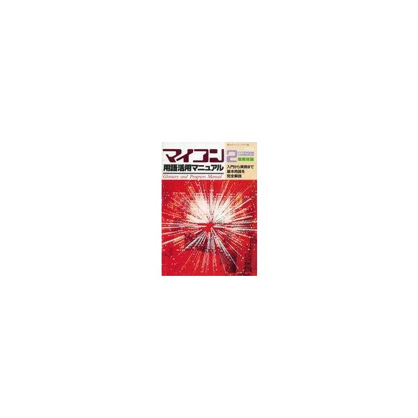 商品名：中古一般PCゲーム雑誌 マイコン 1984年2月号(マイコン 1984年2月号別冊付録)マイコン用語活用マニュアル