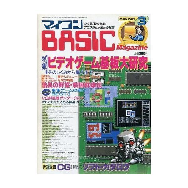 商品名：中古一般PCゲーム雑誌 マイコンBASIC Magazine 1989年3月号特集 ビデオゲーム基盤大研究 そのしくみから購入まで/山下章のホンキでPlay ホンネでReview 歴史シみゅレーションにこだわる光栄の戦略 信長の野望...