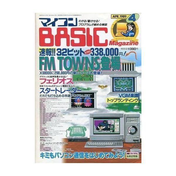商品名：中古一般PCゲーム雑誌 マイコンBASIC Magazine 1989年4月号速報!!32ビットモデル1 338000円!/FM TOWNS登場/X68000に298000円の新シリーズも登場!/グラフィックと音声効果がさえる! フ...