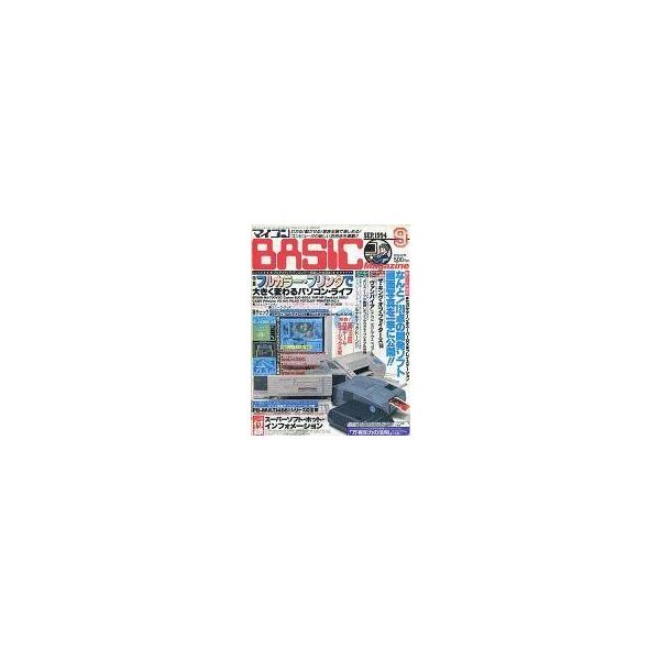 商品名：中古一般PCゲーム雑誌 付録付)マイコンBASIC Magazine 1994年9月号綴込付録：今月発売の全152本の新作エンターテイメント・ソフト完全掲載