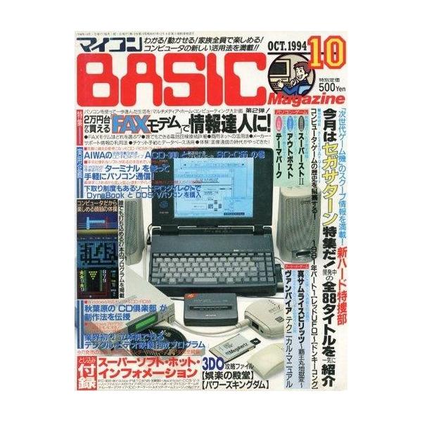 商品名：中古一般PCゲーム雑誌 付録付)マイコンBASIC Magazine 1994年10月号綴込付録：スーパーソフト・ホット・インフォメーション/「FAXモデム」で情報達人に!