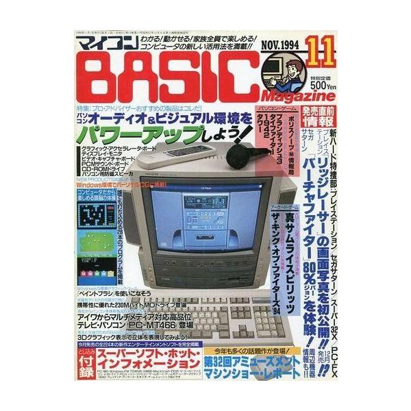 商品名：中古一般PCゲーム雑誌 付録付)マイコンBASIC Magazine 1994年11月号綴込付録：スーパーソフト・ホット・インフォメーション/パソコンオーディオ＆ビジュアル環境をパワーアップしよう!
