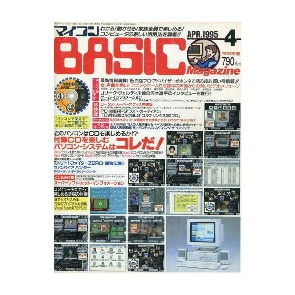 商品名：中古一般PCゲーム雑誌 付録付)マイコンBASIC Magazine 1995年4月号CD1枚/アニメやゲームで活躍の声優から熱いビデオメッセージ/綴込付録：スーパーソフト・ホット・インフォメーション