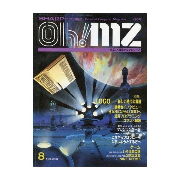 商品名：中古一般PCゲーム雑誌 Oh!MZ 1983年8月号 オーエムゼット特集：LOGO-新しい時代の言語/開発者インタビュー/BASICからLOGOへ/活用プログラミング/コマンド解説/MZシステムソフトの活用法/マシンランゲージ/LE...