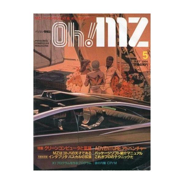 商品名：中古一般PCゲーム雑誌 Oh!MZ 1984年5月号 オーエムゼット特集：クリーンコンピュータと言語/MZはコトバの天才である/月間特別賞 インタプリタ パスカルの拡張/X1プログラムを作るプログラム/ADVENTURE アドベンチ...