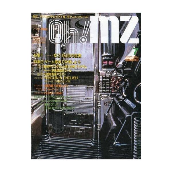商品名：中古一般PCゲーム雑誌 Oh!MZ 1984年7月号 オーエムゼット特集1：ニューマシン MZ-1500の全貌/特集2：ゲーム感覚で学習しよう/MZ-2200/2000/700 教育用プログラムと自己学習プログラム/X1月間特別賞 ...