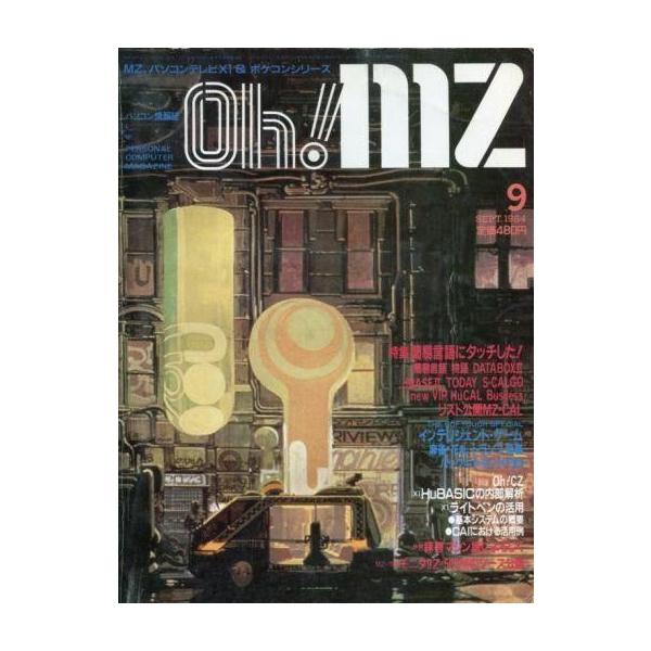 商品名：中古一般PCゲーム雑誌 Oh!MZ 1984年9月号 オーエムゼット特集：簡易言語にタッチした! (簡易言語)物語/DATABOX II/dBASE II/TODAY/S-CALGO/new VIP/HuCAL/Busiless/リ...