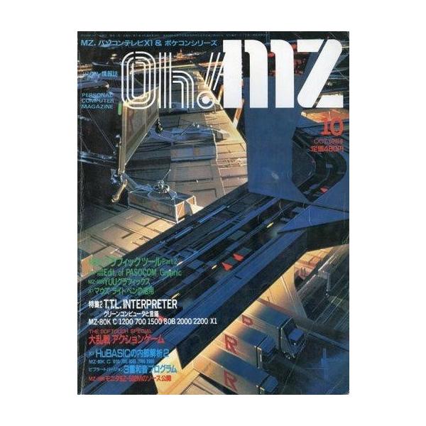 商品名：中古一般PCゲーム雑誌 Oh!MZ 1984年10月号 オーエムゼット特集1：グラフィックツールPart2/MZ-2200/2000 Edit.of PASOCOM Graphic/MZ-5500 YUUグラフィックス/X1マウス/...