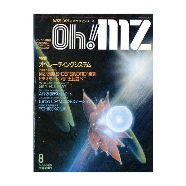 商品名：中古一般PCゲーム雑誌 Oh!MZ 1986年8月号 オーエムゼット特集 オペレーティングシステム/全機種共通システム MZ-2500 S-OS SOWRD 発表/ビデオモードつき五目並べ/MZ-700/1500用フライトシュミレー...