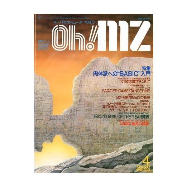 商品名：中古一般PCゲーム雑誌 Oh!MZ 1987年4月号 オーエムゼット特集 肉体派への BASIC 入門/X1/C/D/F/Gで漢字1000文字表示 X1拡張漢字BASIC/S-OS全機種共通システム シューティングゲーム2作 INV...