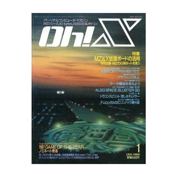 商品名：中古一般PCゲーム雑誌 Oh!X 1988年1月号 オーエックス特集 MZ＆X拡張ボードの活用/特別企画 MZでX1用ボードを使う/BASICリレー連載 プログラミング実況中継 半熟SORTRANはいかが/X68000 BASIC入...