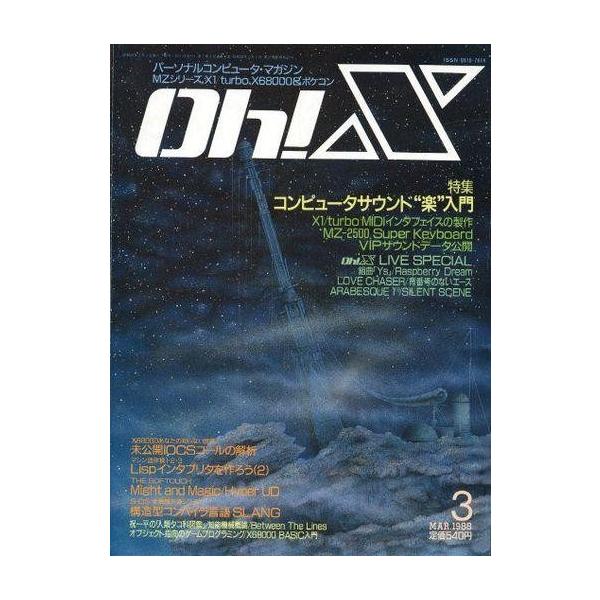 商品名：中古一般PCゲーム雑誌 Oh!X 1988年3月号 オーエックス特集 コンピュータサウンド 楽 入門 X1/turbo MIDIインタフェスの製作/MZ-2500 Super Keyboard/VIPサウンドデータ公開/Oh!X L...