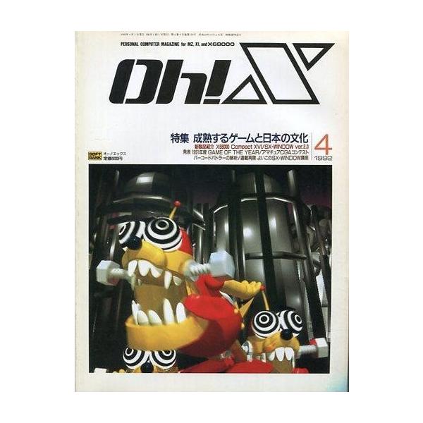 商品名：中古一般PCゲーム雑誌 Oh!X 1992年4月号 オーエックス特集：熟成するゲームと日本の文化/新製品紹介 X68000 Compact XVI/SX-WINDOW.2.0/発表 1991年度GAME OF THE YEAR/アマ...