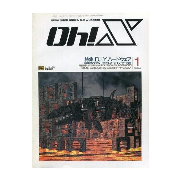 商品名：中古一般PCゲーム雑誌 Oh!X 1993年1月号 オーエックスD.I.Y.ハードウェア X68000アクセラレータを作る