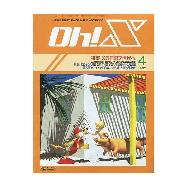 商品名：中古一般PCゲーム雑誌 Oh!X 1993年4月号 オーエックス特集：X68第7世代へ/X68030の目指す世界とソフトウェア/MC68030の概要/決定!1992年GAME OF THE YEAR/名作ゲーム再遊記/第5回アマチュ...