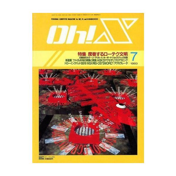 商品名：中古一般PCゲーム雑誌 Oh!X 1993年7月号 オーエックス特集：席巻するローテク文明/X68000のカラーコーディネート/キーバード・ジョイスティック改造/新連載：フィアル共有の実験と実践/ASK3アクセサリプログラミング/ド...