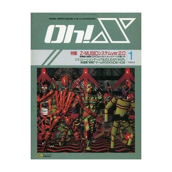 商品名：中古一般PCゲーム雑誌 Oh!X 1994年1月号 オーエックス特集：Z-MUSICシステムver.2.0 新機能の概要/ZPCNV.R/トラックワークの使い方/シュミレーションゲーム「NUCLEAR WAR」/新連載：実戦! ゲー...