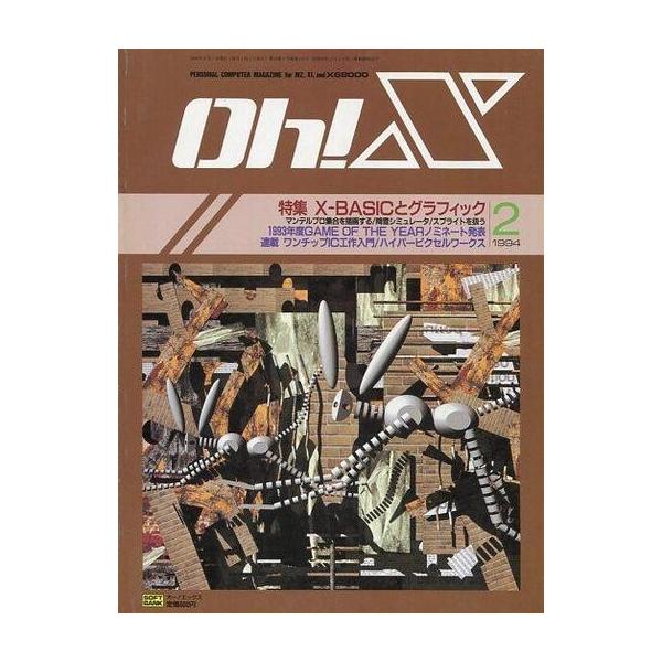 商品名：中古一般PCゲーム雑誌 Oh!X 1994年2月号 オーエックス特集：X-BASICとグラフィック マンデルプロ集合を描画する/降雪シミュレータ/スプライトを扱う/1993年度GAME OF THE YEARノミネート発表/連載：ワ...