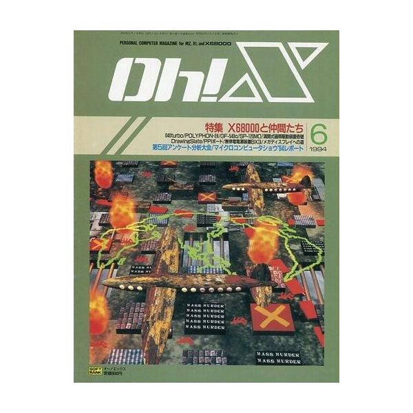 商品名：中古一般PCゲーム雑誌 Oh!X 1994年6月号 オーエックス特集：X68000と仲間たち 040turbo/POLYPHON-24/GF-540q/SP-120MO/満開式磁帯駆動装置壱号/DrawingSlate/PPIボード...