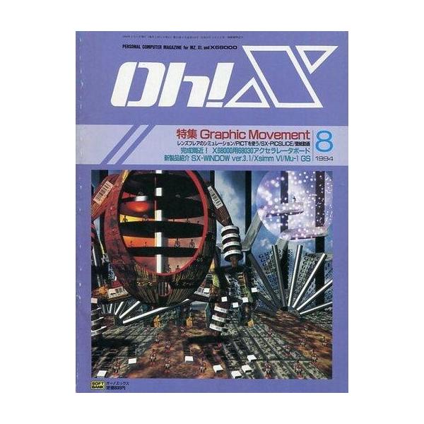 商品名：中古一般PCゲーム雑誌 Oh!X 1994年8月号 オーエックス特集：Graphic Movement/レンズフレアのシミュレーション/PICTを使う/SX-PICSLICE/壁紙動画/完成間近!X68000用68030アクセラレー...