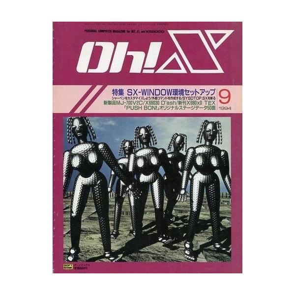 商品名：中古一般PCゲーム雑誌 Oh!X 1994年9月号 オーエックス特集：SX-WINDOW環境セットアップ シャーペンをカスタマイズしよう 外部コマンドを生成する SYSDTOP.SXを斬る/新製品MJ-700V2C/X68030 D...