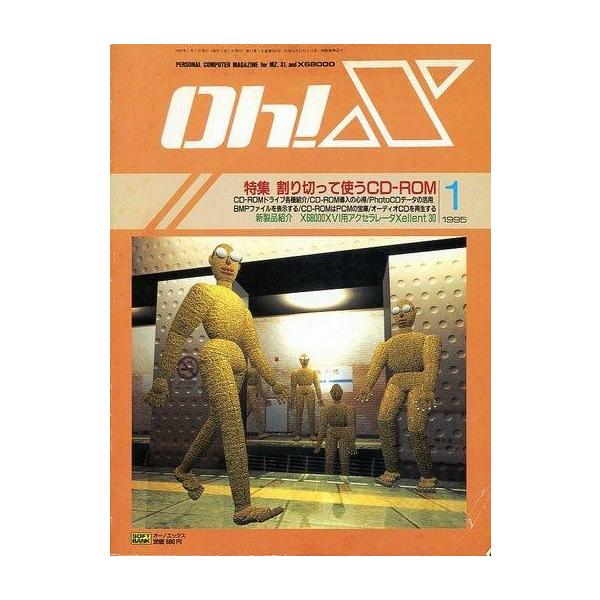 商品名：中古一般PCゲーム雑誌 Oh!X 1995年1月号 オーエックス特集：割り切って使うCD-ROM CD-ROMドライブ各種紹介/CD-ROM導入の心得/PhotoCDデータの活用/BMPファイルを表示する/CD-ROMはPCMの宝庫...