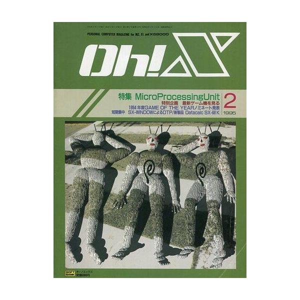 商品名：中古一般PCゲーム雑誌 Oh!X 1995年2月号 オーエックス特集：MicroProcessingUnit/特別企画：最新ゲーム機を見る/1994年度GAME OF THE YEARノミネート発表/短期集中：SX-WINDOWによ...