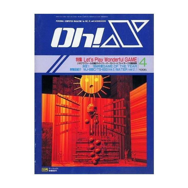 商品名：中古一般PCゲーム雑誌 Oh!X 1995年4月号 オーエックス特集：Let”s Play Wonderful GAME ジオグラフシール攻略ガイド/スーパーストリートファイターII 攻略指南/決定!1994年度GAME OF TH...