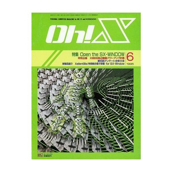 商品名：中古一般PCゲーム雑誌 Oh!X 1995年6月号 オーエックス特集：Open the SX-WINDOW/特別企画：X68000周辺機器パワーアップ計画/第6回アンケート分析大会/新製品紹介：Xellent30s/学研統合電子辞書...