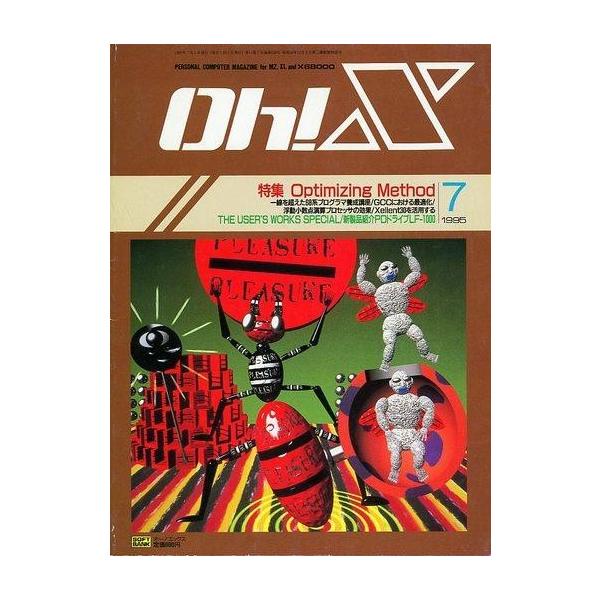 商品名：中古一般PCゲーム雑誌 Oh!X 1995年7月号 オーエックス特集：Optimizing Method 一線を越えた68系プログラマ養成講座/GCGにおける最適化/浮動小数点演算プロセッサの効果/Xellent30を活用する/TH...