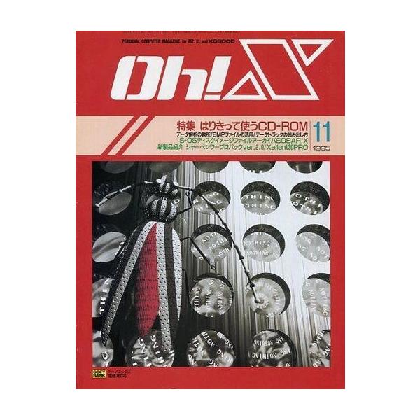 商品名：中古一般PCゲーム雑誌 Oh!X 1995年11月号 オーエックス特集：はりきって使うCD-ROM データ解析の勘所/BMPファイルの活用/データトラックの読み出し方/S-OSディスクイメージファイルアーカイバSOSAR.X/新製品...