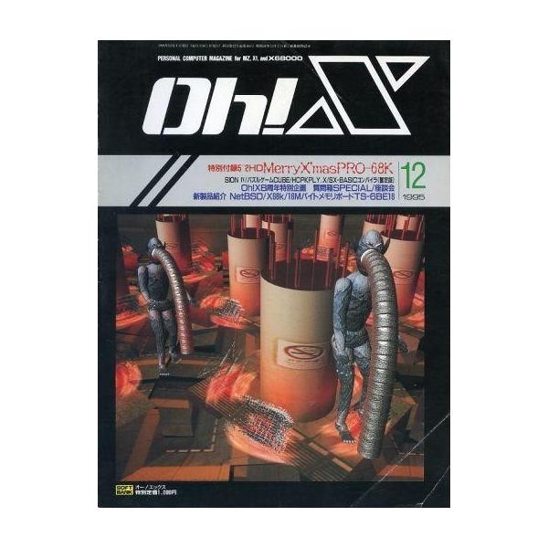 商品名：中古一般PCゲーム雑誌 付録付)Oh!X 1995年12月号 オーエックス別冊付録：5”2HD MerryX’mas PRO-68K/質問箱SPECIAL/座談会/新製品紹介 NetBSD/X68K/16MバイトメモリーボードTS-...