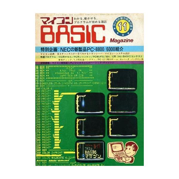 商品名：中古一般PCゲーム雑誌 マイコンBASIC Magazine 1981年11月号 ラジオの製作1981年11月号別冊付録ラジオの製作1981年11月号別冊付録単品/
