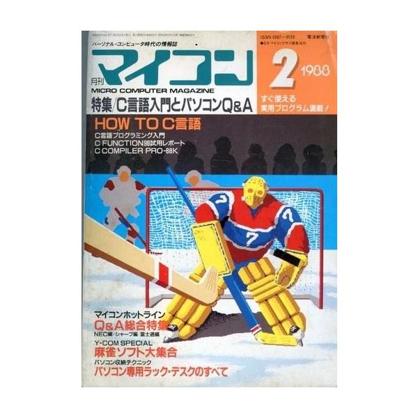商品名：中古一般PCゲーム雑誌 マイコン 1988年2月号特集/C言語入門とパソコンQ＆A/HOW TO C言語/マイコンホットライン Q＆A総合特集/Y-COM SPECIAL 麻雀ソフト大集合/パソコン収納テクニック パソコン専用ラック...