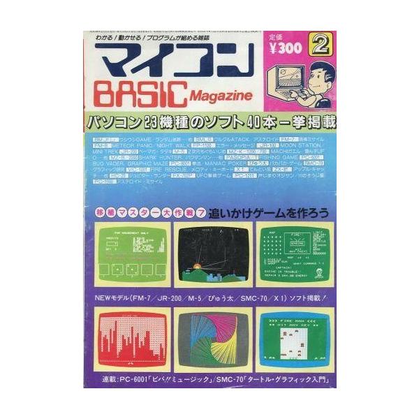 商品名：中古一般PCゲーム雑誌 マイコンBASIC Magazine 1983年2月号パソコン23機種のソフト40本一驚掲載/移植マスター大作戦7 追いかけゲームを作ろう/NEWモデル(FM-7/JR-200/M-5/ぴゅう太/SMC-70...