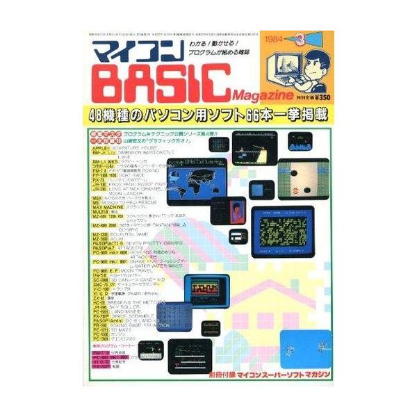 商品名：中古一般PCゲーム雑誌 付録付)マイコンBASIC Magazine 1984年3月号