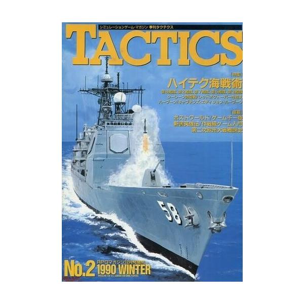 商品名：中古TACTICS 季刊TACTICS 1990 WINTER No.2 季刊タクテクス特集/ハイテク海戦術