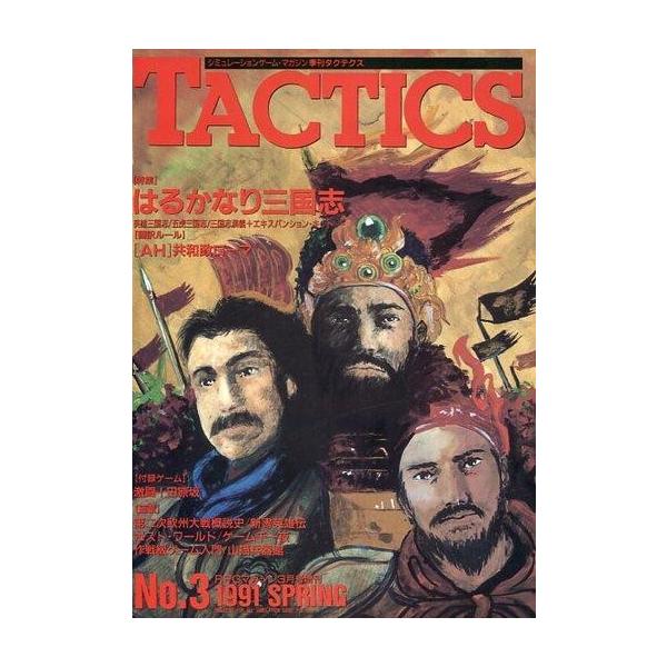 商品名：中古TACTICS 季刊TACTICS 1991 SPRING No.3 季刊タクテクス綴込付録：激闘!田原坂/特集：はるかなり三国志