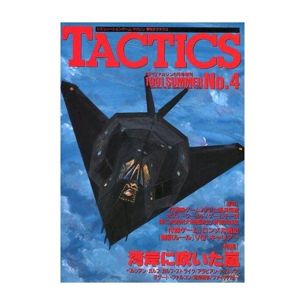 商品名：中古TACTICS 季刊TACTICS 1991 SUMMER No.4 季刊タクテクス付録ゲーム：ロンメル戦記 P54〜/特集：湾岸に吹いた嵐