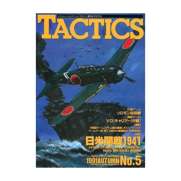 商品名：中古TACTICS 付録付)季刊TACTICS 1991 AUTUMN No.5 季刊タクテクス綴込付録：ソロモン空母戦ゲーム/特集：日米開戦1941