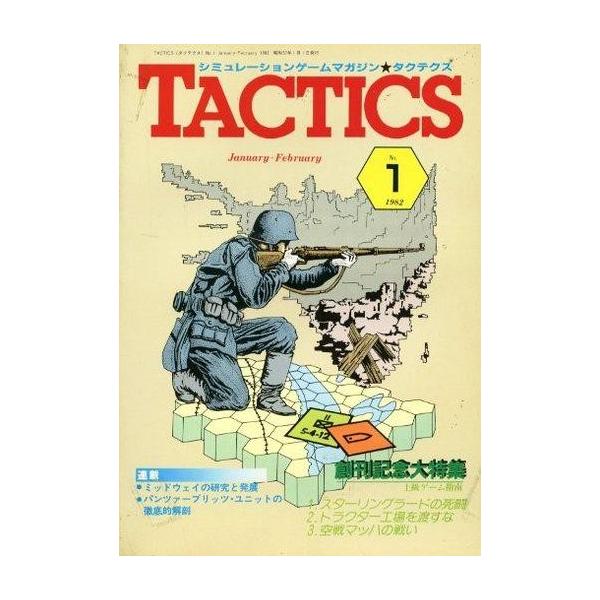 商品名：中古TACTICS TACTICS 1982年1月号 No.1 タクテクス創刊記念大特集：1.スターリングラードの死闘/2.トラクター工場を渡すな/3.空戦マッハの戦い