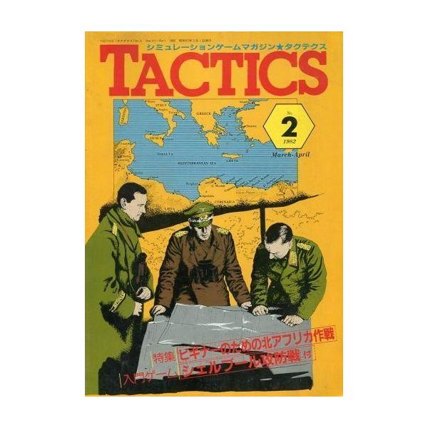 商品名：中古TACTICS 付録付)TACTICS 1982年3月号 No.2 タクテクス綴込付録：入門ゲームシェルブール攻防戦/特集：ビギナーのための北アフリカ作戦/※色付きのユニットは別売りの為、保証対象外です。予めご了承下さい。中古注...