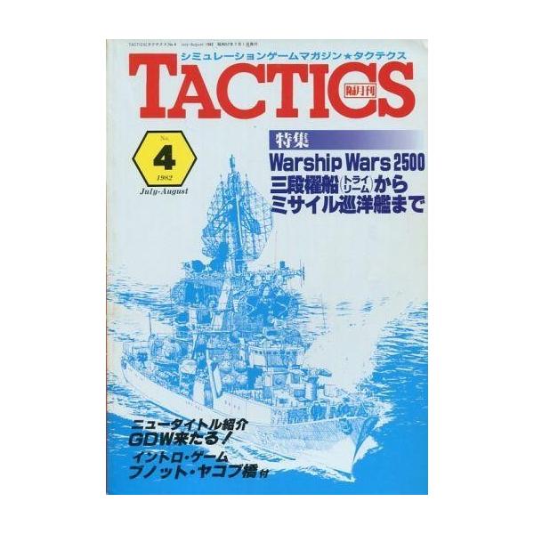 商品名：中古TACTICS TACTICS 1982年7月号 No.4 タクテクス特集：Warship Wars 2500 三段櫂船からミサイル巡洋艦まで