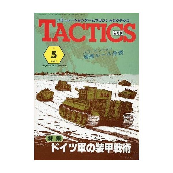 商品名：中古TACTICS TACTICS 1982年9月号 No.5 タクテクス特集 ドイツ軍の装甲戦術