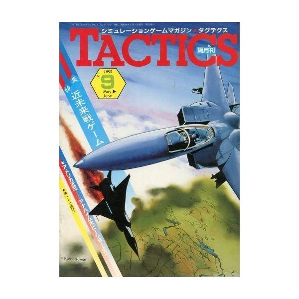 商品名：中古TACTICS TACTICS 1983年5月号 No.9 タクテクス特集 近未来戦ゲーム