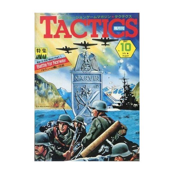 商品名：中古TACTICS TACTICS 1983年7月号 No.10 タクテクス特集：War in the West Part1 Battle for Norway ノルウェーの戦い1940