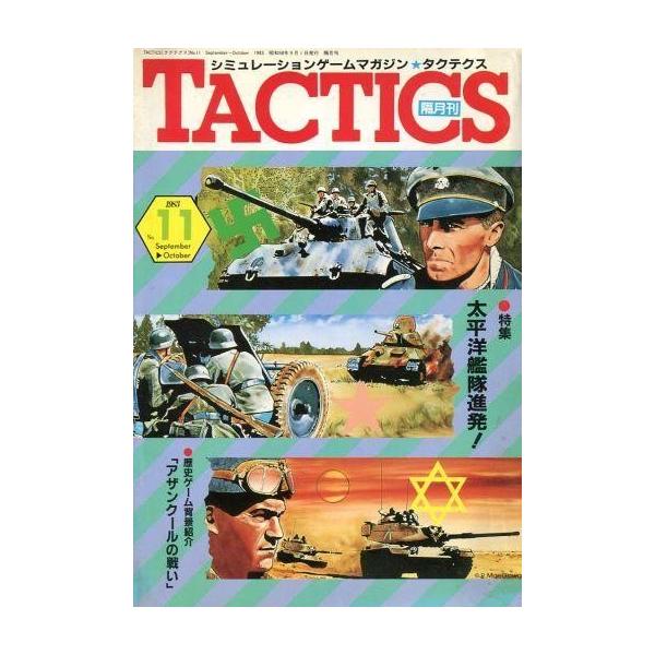 商品名：中古TACTICS TACTICS 1983年9月号 No.11 タクテクス特集 太平洋艦隊進発!/歴史ゲーム背景紹介 「アザンクールの戦い」
