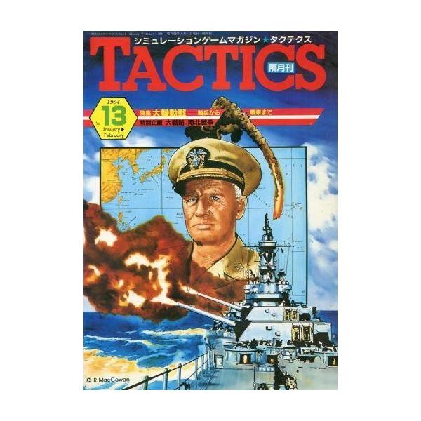 商品名：中古TACTICS TACTICS 1984年1月号 No.13 タクテクス特集：大機動戦 騎兵から戦車まで/特別企画：大戦略 南北戦争