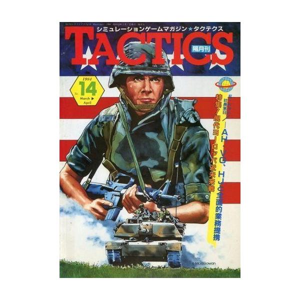 商品名：中古TACTICS TACTICS 1984年3月号 No.14 タクテクス特集!現代ヨーロッパ近未来戦/E・ドット社長来日/AH・VG、HJと全面的業務提携